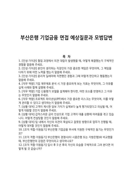부산은행 기업금융 면접 예상질문과 모범답변