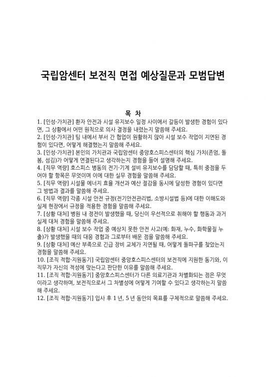 국립암센터 보전직 면접 예상질문과 모범답변