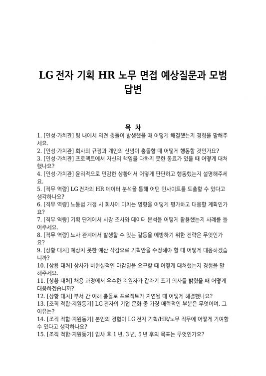 LG전자 기획 HR 노무 면접 예상질문과 모범답변