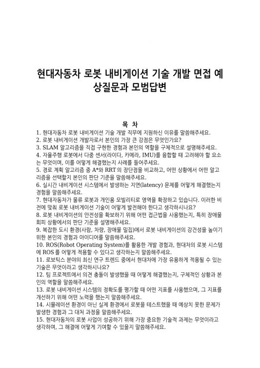 현대자동차 로봇 내비게이션 기술 개발 면접 예상질문과 모범답변