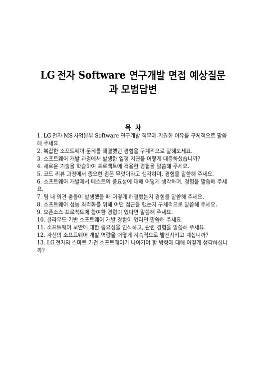 LG전자 Software 연구개발 면접 예상질문과 모범답변