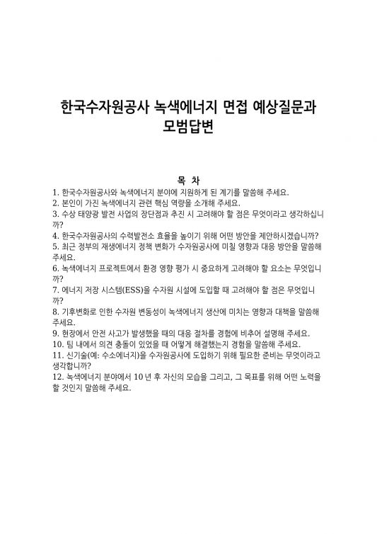 한국수자원공사 녹색에너지 면접 예상질문과 모범답변