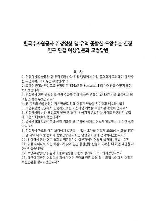 한국수자원공사 위성영상 댐 유역 증발산·토양수분 산정 연구 면접 예상질문과 모범답변