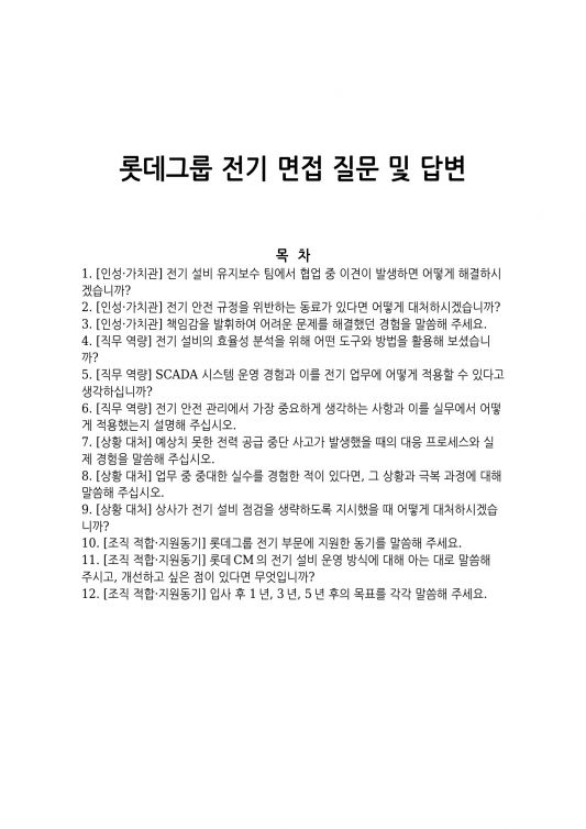 롯데그룹 전기 면접 질문 및 답변