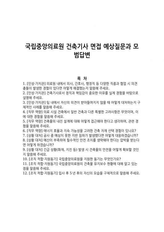 국립중앙의료원 건축기사 면접 예상질문과 모범답변