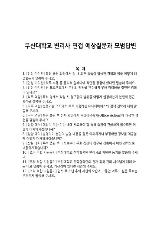 부산대학교 변리사 면접 예상질문과 모범답변