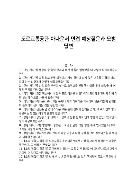 도로교통공단 아나운서 면접 예상질문과 모범답변