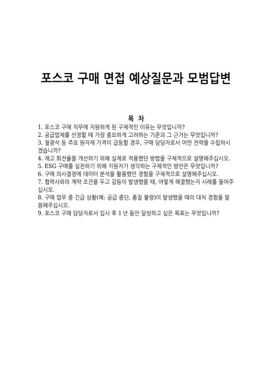 포스코 구매 면접 예상질문과 모범답변