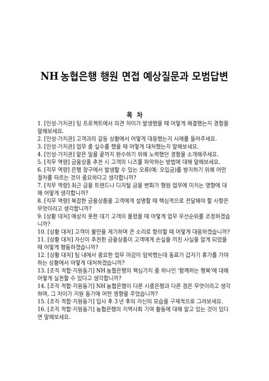 NH농협은행 행원 면접 예상질문과 모범답변