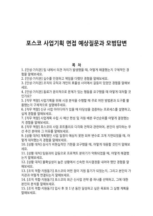 포스코 사업기획 면접 예상질문과 모범답변