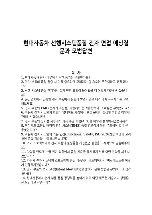 현대자동차 선행시스템품질 전자 면접 예상질문과 모범답변