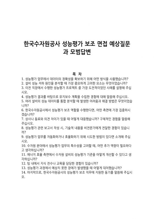 한국수자원공사 성능평가 보조 면접 예상질문과 모범답변