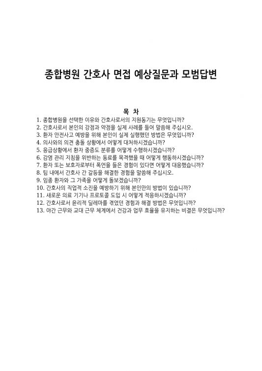 종합병원 간호사 면접 예상질문과 모범답변