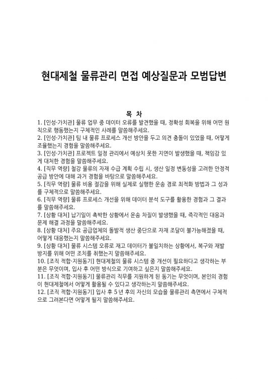현대제철 물류관리 면접 예상질문과 모범답변