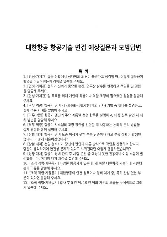 대한항공 항공기술 면접 예상질문과 모범답변
