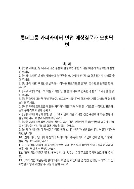 롯데그룹 카피라이터 면접 예상질문과 모범답변