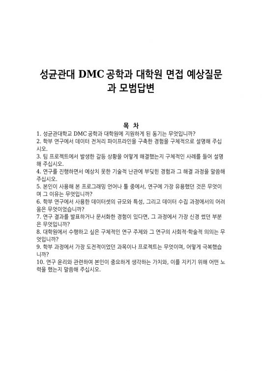 성균관대 DMC공학과 대학원 면접 예상질문과 모범답변
