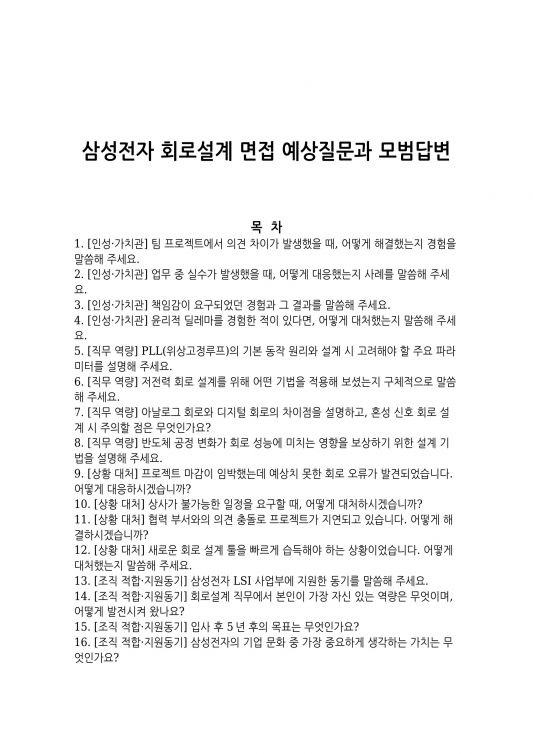 삼성전자 회로설계 면접 예상질문과 모범답변