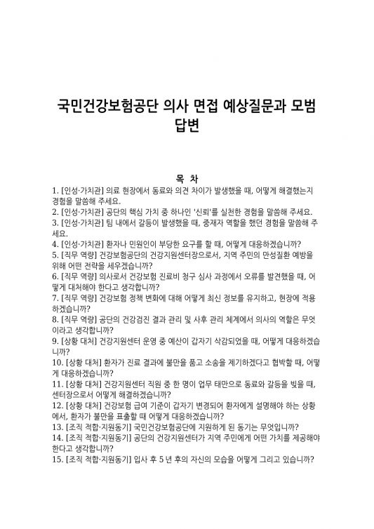 국민건강보험공단 의사 면접 예상질문과 모범답변