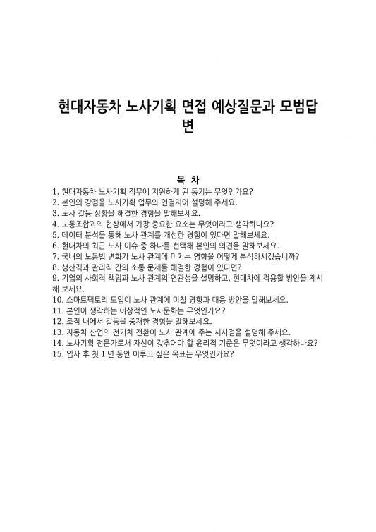 현대자동차 노사기획 면접 예상질문과 모범답변