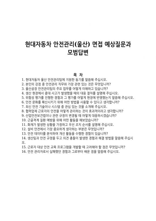 현대자동차 안전관리(울산) 면접 예상질문과 모범답변