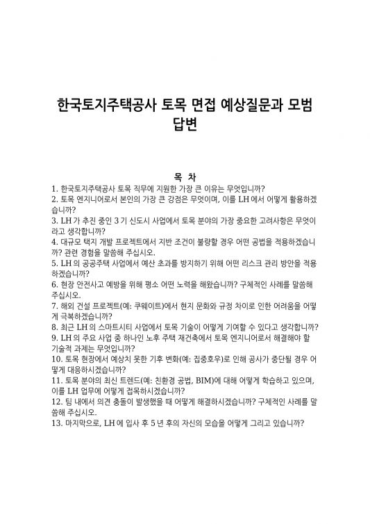한국토지주택공사 토목 면접 예상질문과 모범답변