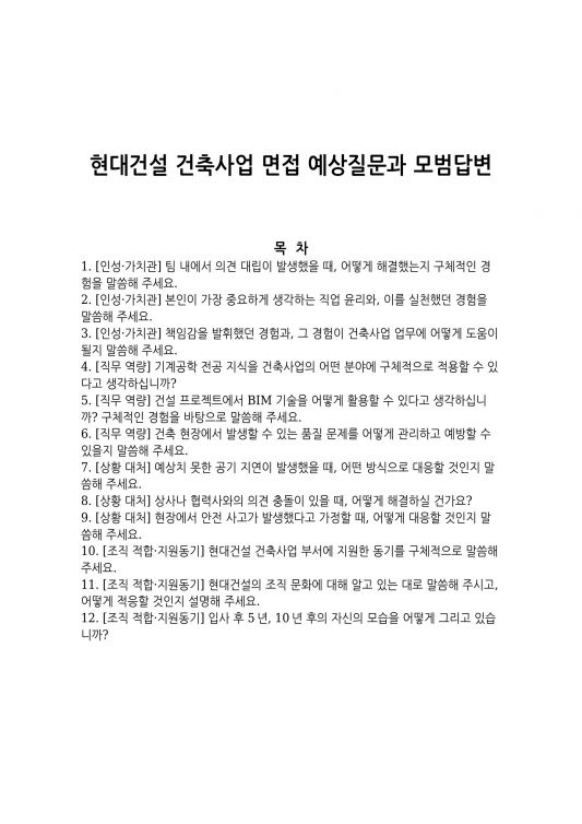 현대건설 건축사업 면접 예상질문과 모범답변
