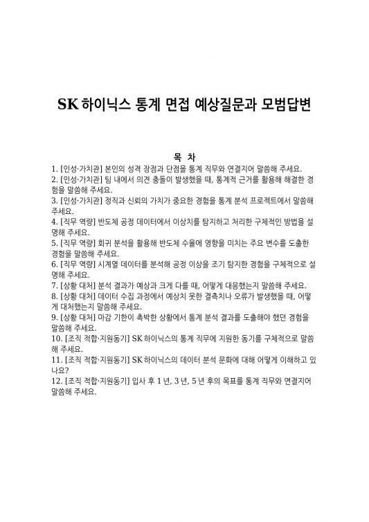 SK하이닉스 통계 면접 예상질문과 모범답변