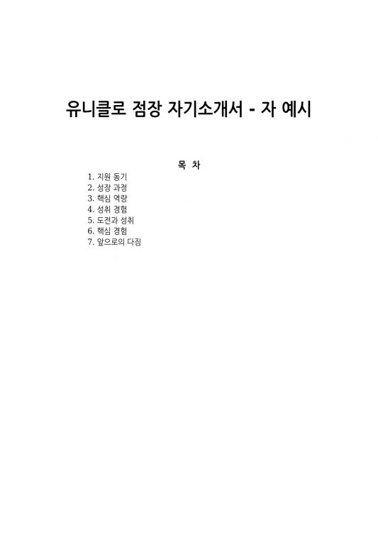 유니클로 점장 자기소개서 - 자 예시