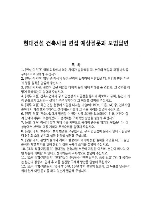 현대건설 건축사업 면접 예상질문과 모범답변