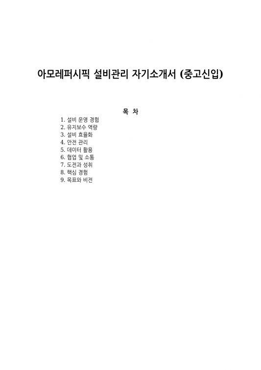 아모레퍼시픽 설비관리 자기소개서 (중고신입)