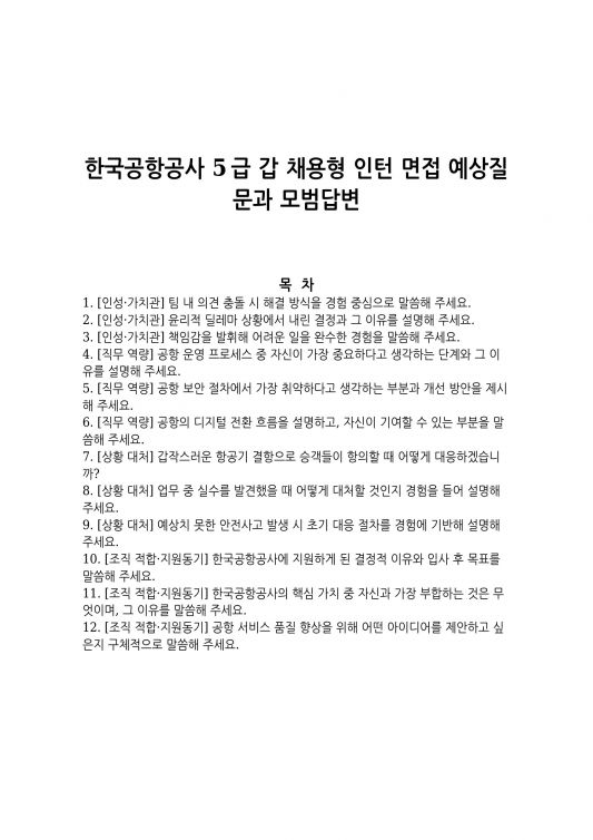 한국공항공사 5급 갑 채용형 인턴 면접 예상질문과 모범답변