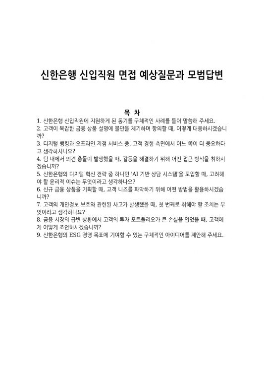 신한은행 신입직원 면접 예상질문과 모범답변