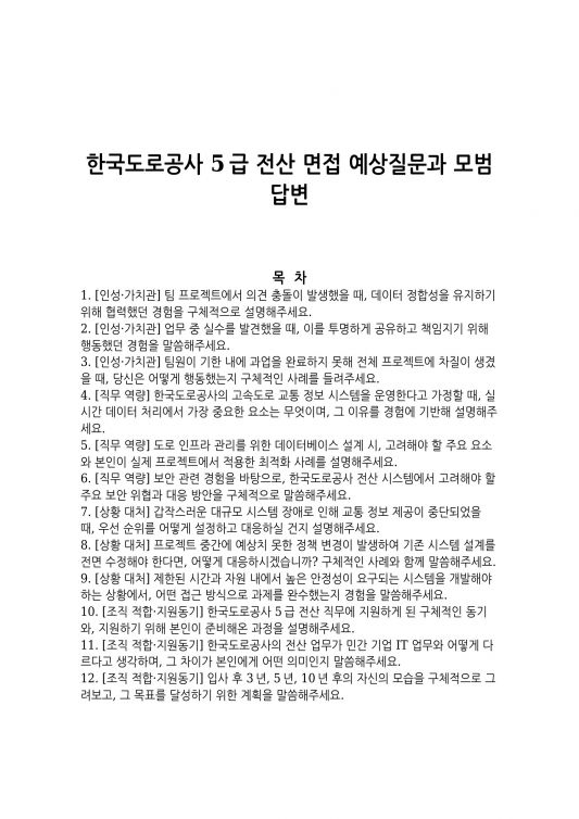 한국도로공사 5급 전산 면접 예상질문과 모범답변