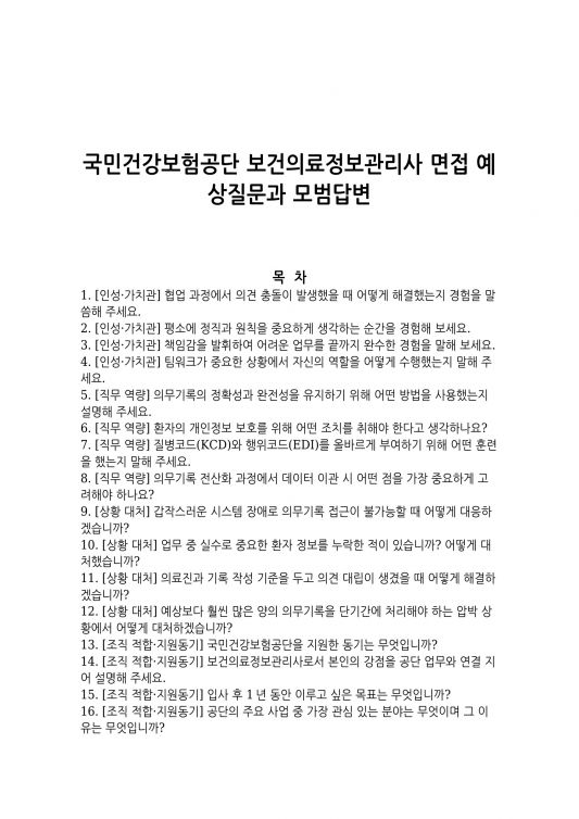 국민건강보험공단 보건의료정보관리사 면접 예상질문과 모범답변