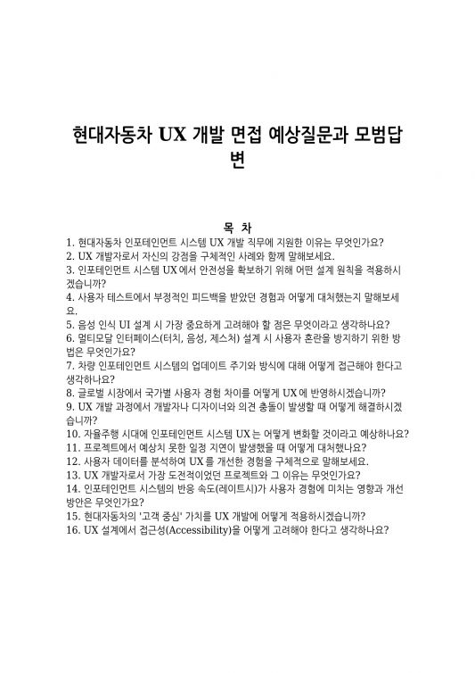 현대자동차 UX 개발 면접 예상질문과 모범답변