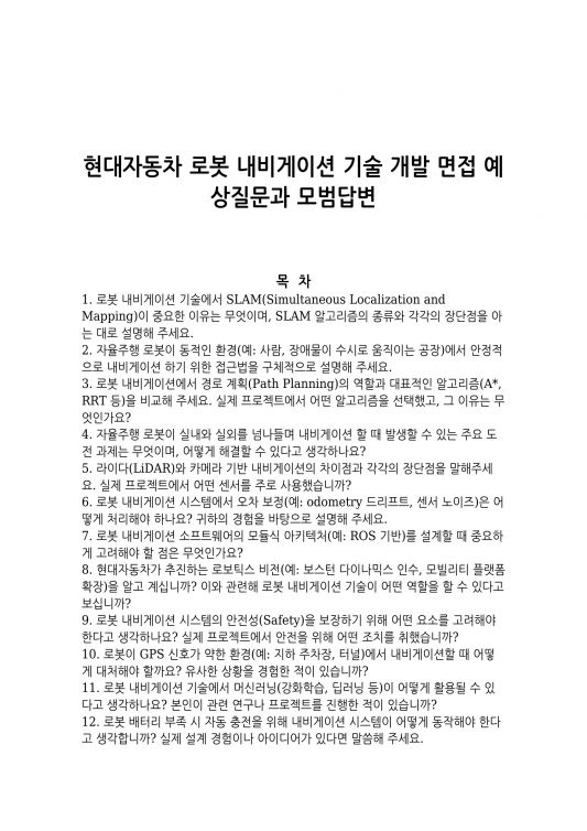 현대자동차 로봇 내비게이션 기술 개발 면접 예상질문과 모범답변
