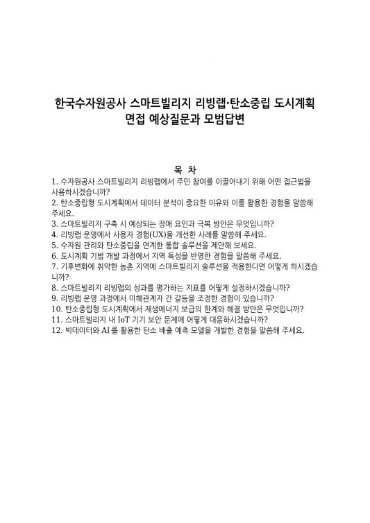 한국수자원공사 스마트빌리지 리빙랩·탄소중립 도시계획 면접 예상질문과 모범답변
