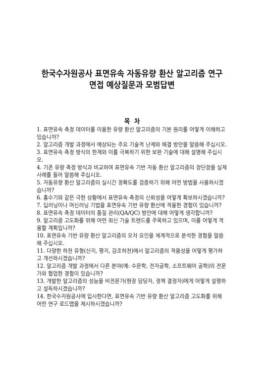 한국수자원공사 표면유속 자동유량 환산 알고리즘 연구 면접 예상질문과 모범답변