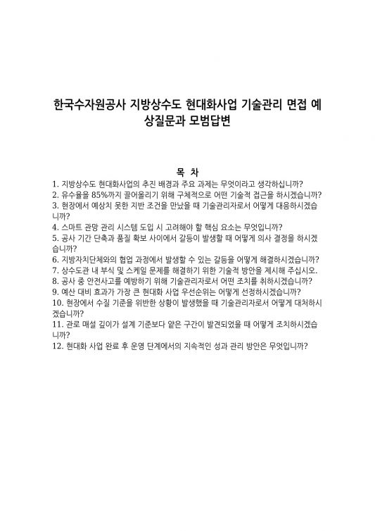 한국수자원공사 지방상수도 현대화사업 기술관리 면접 예상질문과 모범답변