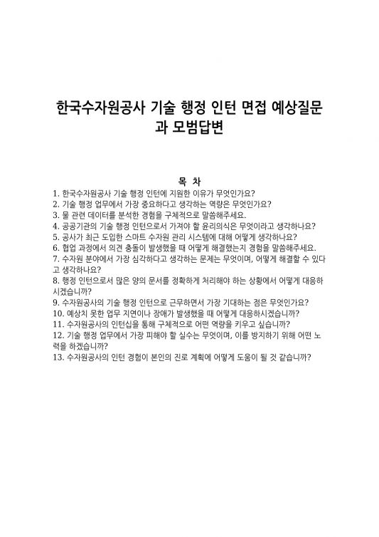 한국수자원공사 기술 행정 인턴 면접 예상질문과 모범답변