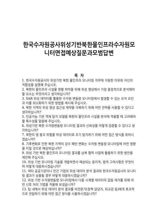 한국수자원공사위성기반북한물인프라수자원모니터면접예상질문과모범답변