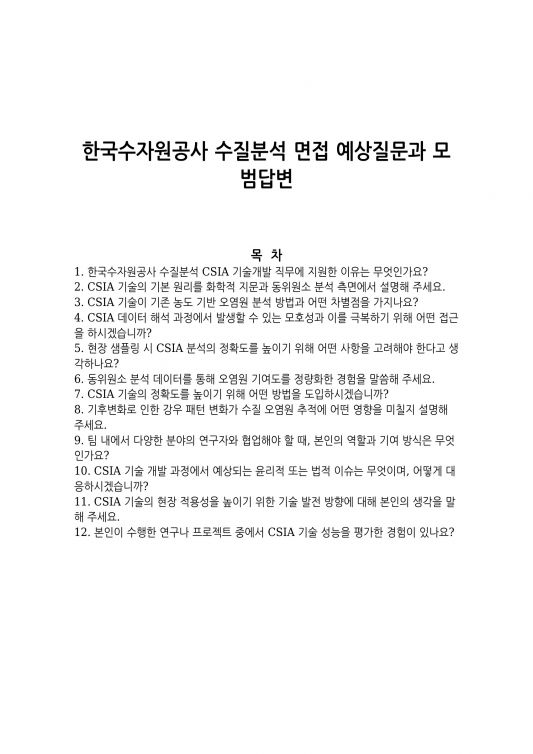 한국수자원공사 수질분석 면접 예상질문과 모범답변