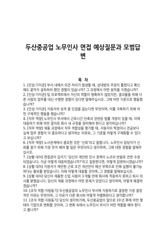 두산중공업 노무인사 면접 예상질문과 모범답변