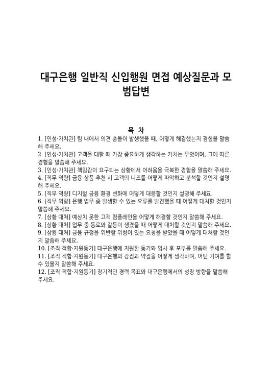 대구은행 일반직 신입행원 면접 예상질문과 모범답변