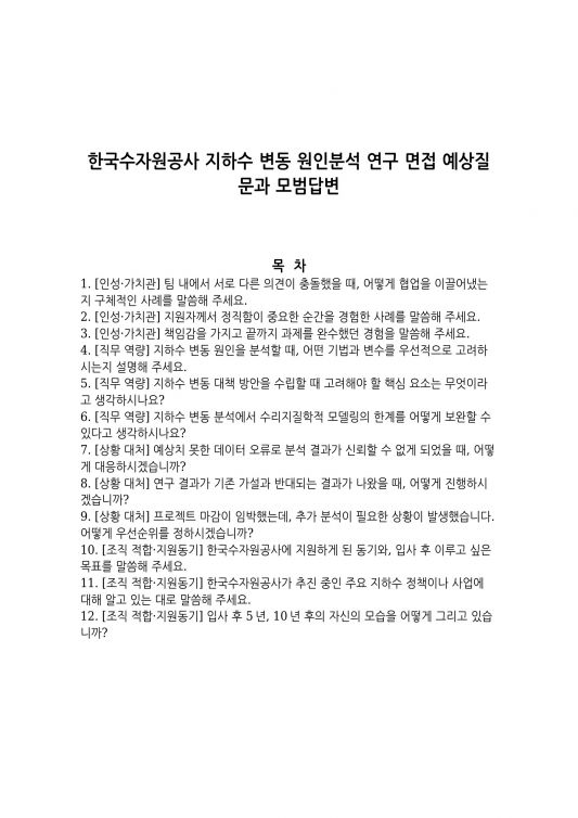 한국수자원공사 지하수 변동 원인분석 연구 면접 예상질문과 모범답변