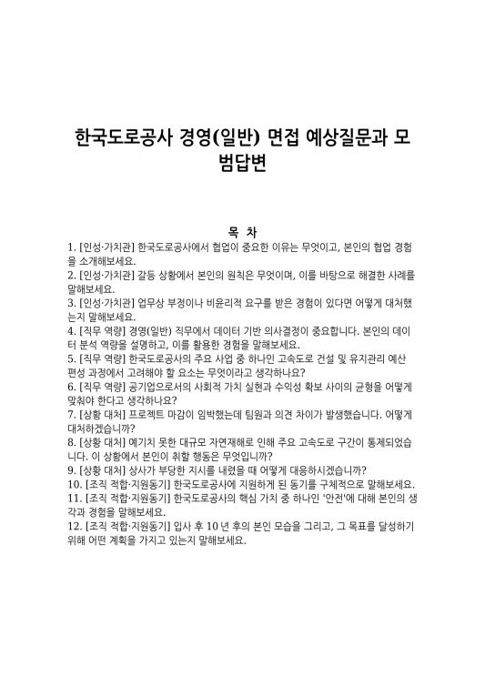 한국도로공사 경영(일반) 면접 예상질문과 모범답변