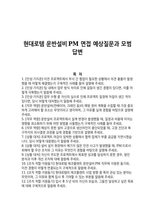 현대로템 운반설비PM 면접 예상질문과 모범답변