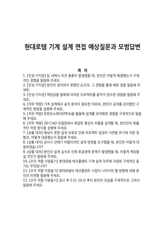 현대로템 기계 설계 면접 예상질문과 모범답변