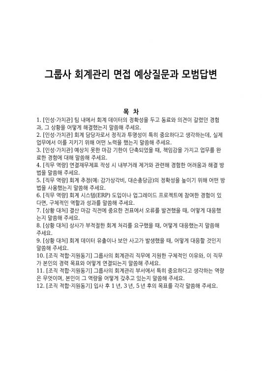 그룹사 회계관리 면접 예상질문과 모범답변